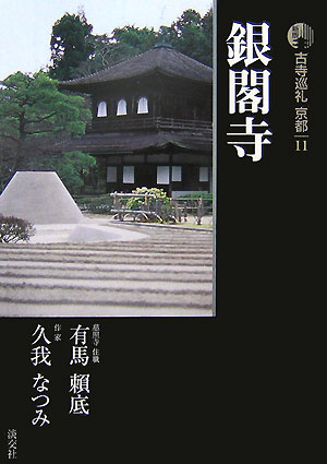 ◆◆◆おおむね良好な状態です。中古商品のため使用感等ある場合がございますが、品質には十分注意して発送いたします。 【毎日発送】 商品状態 著者名 梅原猛 出版社名 淡交社 発売日 2007年7月3日 ISBN 9784473033611