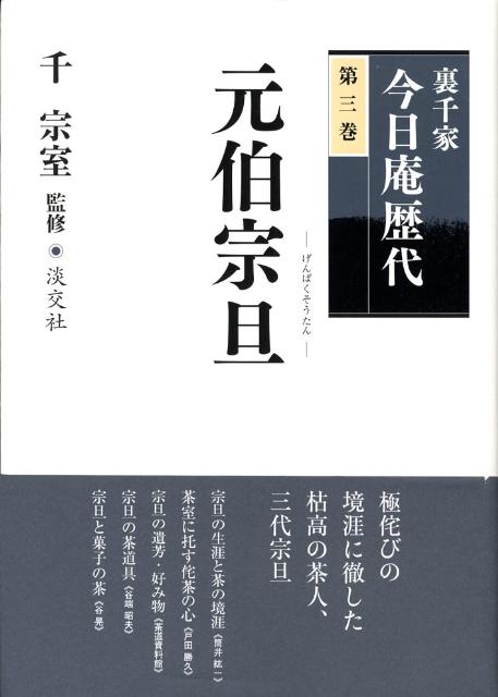 ◆◆◆非常にきれいな状態です。中古商品のため使用感等ある場合がございますが、品質には十分注意して発送いたします。 【毎日発送】 商品状態 著者名 千宗室（16代） 出版社名 淡交社 発売日 2008年5月30日 ISBN 978447303...