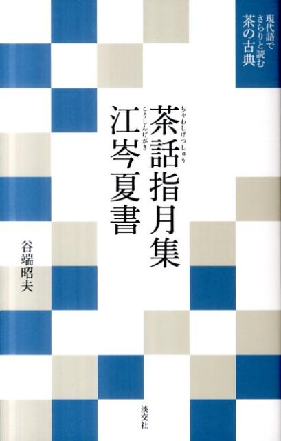 ◆◆◆おおむね良好な状態です。中古商品のため使用感等ある場合がございますが、品質には十分注意して発送いたします。 【毎日発送】 商品状態 著者名 谷端昭夫、藤村庸軒 出版社名 淡交社 発売日 2011年09月 ISBN 9784473037558