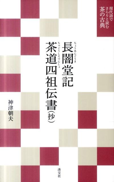 ◆◆◆おおむね良好な状態です。中古商品のため使用感等ある場合がございますが、品質には十分注意して発送いたします。 【毎日発送】 商品状態 著者名 神津朝夫、久保権大輔 出版社名 淡交社 発売日 2011年11月 ISBN 978447303...