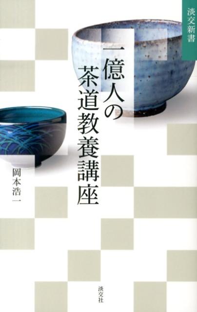 ◆◆◆カバーに汚れがあります。小口に汚れがあります。中古ですので多少の使用感がありますが、品質には十分に注意して販売しております。迅速・丁寧な発送を心がけております。【毎日発送】 商品状態 著者名 岡本浩一 出版社名 淡交社 発売日 201...