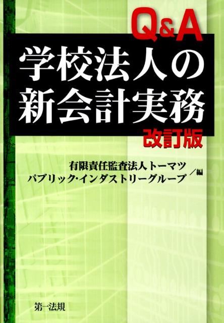 ◆◆◆おおむね良好な状態です。中古商品のため使用感等ある場合がございますが、品質には十分注意して発送いたします。 【毎日発送】 商品状態 著者名 ト−マツ（監査法人） 出版社名 第一法規出版 発売日 2009年12月 ISBN 978447...