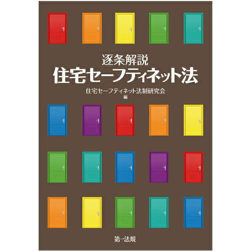 ◆◆◆おおむね良好な状態です。中古商品のため使用感等ある場合がございますが、品質には十分注意して発送いたします。 【毎日発送】 商品状態 著者名 住宅セーフティネット法制研究会 出版社名 第一法規出版 発売日 2018年04月25日 ISB...