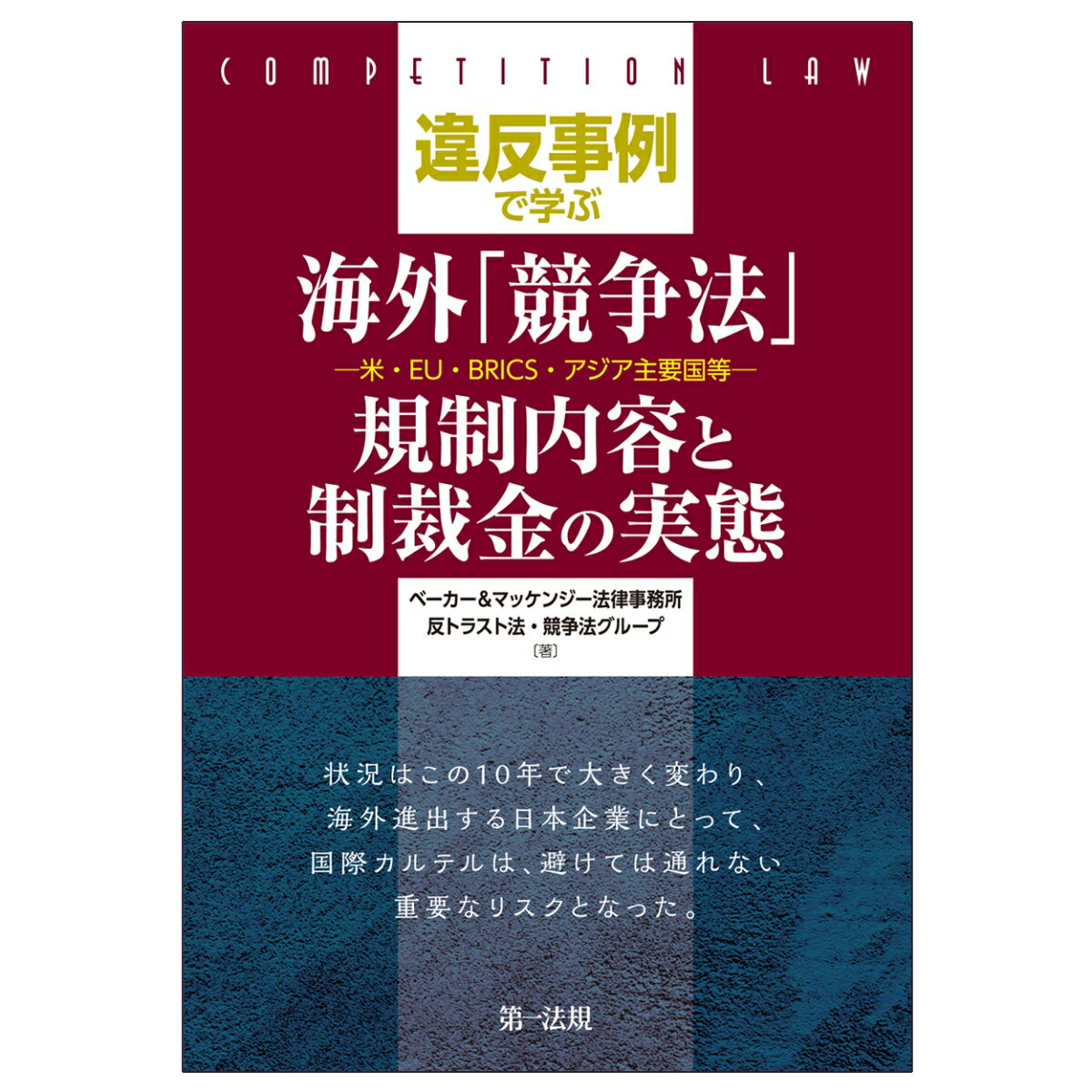◆◆◆非常にきれいな状態です。中古商品のため使用感等ある場合がございますが、品質には十分注意して発送いたします。 【毎日発送】 商品状態 著者名 ベーカー＆マッケンジー法律事務所反トラス 出版社名 第一法規出版 発売日 2020年07月05...