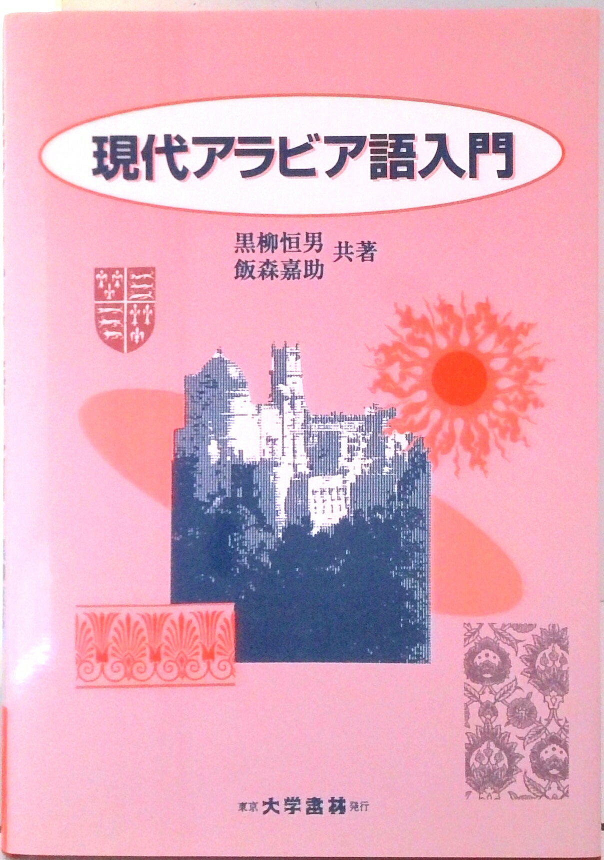 ◆◆◆カバーがありません。中古ですので多少の使用感がありますが、品質には十分に注意して販売しております。迅速・丁寧な発送を心がけております。【毎日発送】 商品状態 著者名 黒柳恒男、飯森嘉助 出版社名 大学書林 発売日 1999年3月30日...