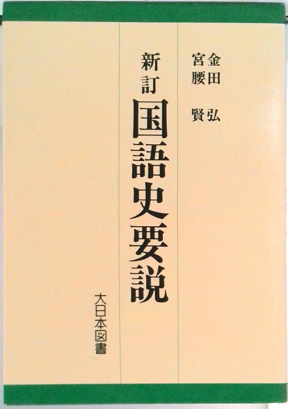 ◆◆◆非常にきれいな状態です。中古商品のため使用感等ある場合がございますが、品質には十分注意して発送いたします。 【毎日発送】 商品状態 著者名 金田弘 出版社名 大日本図書 発売日 1992年9月10日 ISBN 9784477007328