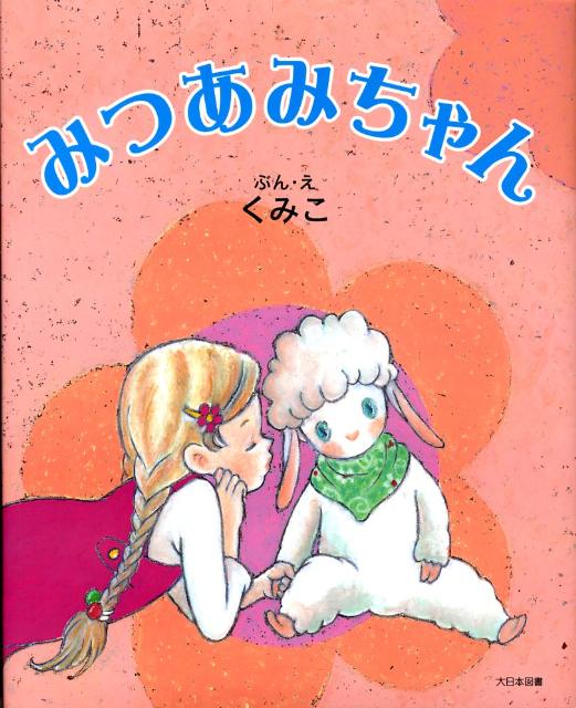 ◆◆◆おおむね良好な状態です。中古商品のため使用感等ある場合がございますが、品質には十分注意して発送いたします。 【毎日発送】 商品状態 著者名 くみこ 出版社名 大日本図書 発売日 2008年06月 ISBN 9784477019444