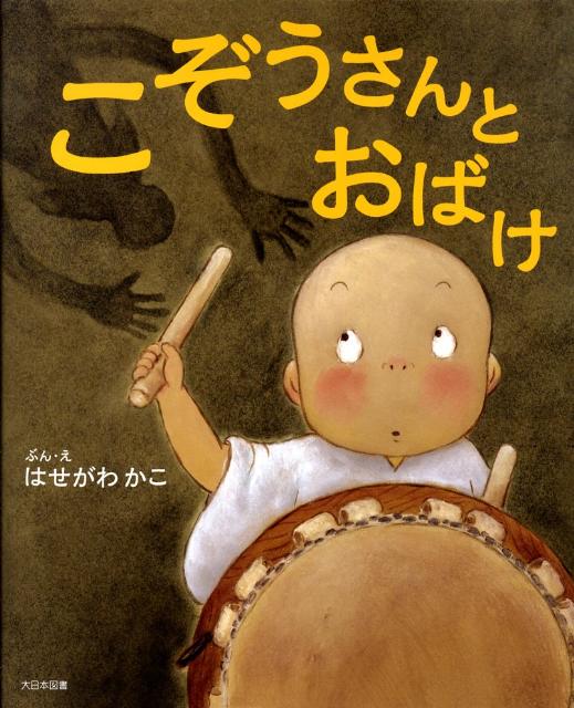 ◆◆◆おおむね良好な状態です。中古商品のため使用感等ある場合がございますが、品質には十分注意して発送いたします。 【毎日発送】 商品状態 著者名 はせがわかこ 出版社名 大日本図書 発売日 2008年07月 ISBN 9784477019468