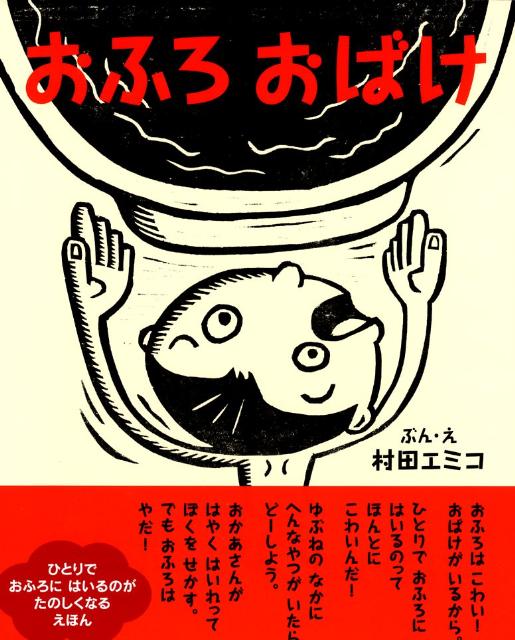 ◆◆◆カバーに日焼けがあります。中古ですので多少の使用感がありますが、品質には十分に注意して販売しております。迅速・丁寧な発送を心がけております。【毎日発送】 商品状態 著者名 村田エミコ 出版社名 大日本図書 発売日 2008年10月 I...