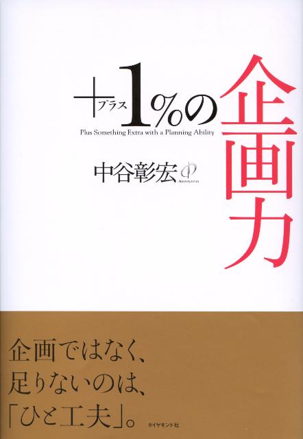 ◆◆◆非常にきれいな状態です。中古商品のため使用感等ある場合がございますが、品質には十分注意して発送いたします。 【毎日発送】 商品状態 著者名 中谷彰宏 出版社名 ダイヤモンド社 発売日 2008年02月 ISBN 9784478003282