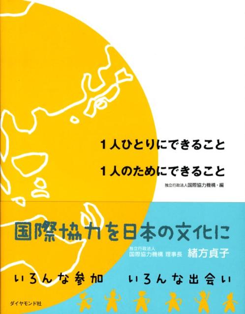 ◆◆◆全体的に日焼け、傷みがあります。歪みがあります。中古ですので多少の使用感がありますが、品質には十分に注意して販売しております。迅速・丁寧な発送を心がけております。【毎日発送】 商品状態 著者名 国際協力機構 出版社名 ダイヤモンド社 ...