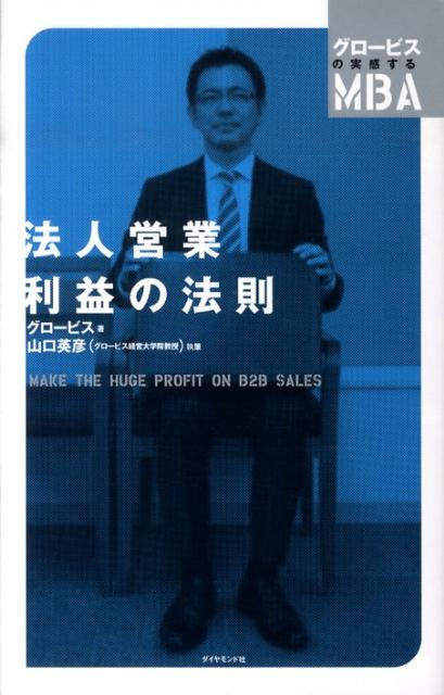 ◆◆◆カバーに汚れがあります。中古ですので多少の使用感がありますが、品質には十分に注意して販売しております。迅速・丁寧な発送を心がけております。【毎日発送】 商品状態 著者名 グロ−ビス、山口英彦 出版社名 ダイヤモンド社 発売日 2009...