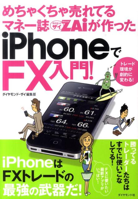 ◆◆◆小口に日焼けがあります。中古ですので多少の使用感がありますが、品質には十分に注意して販売しております。迅速・丁寧な発送を心がけております。【毎日発送】 商品状態 著者名 Diamond　ZAi編集部 出版社名 ダイヤモンド社 発売日 ...