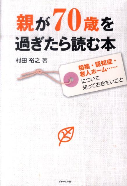 ◆◆◆角折れがあります。小口に汚れがあります。中古ですので多少の使用感がありますが、品質には十分に注意して販売しております。迅速・丁寧な発送を心がけております。【毎日発送】 商品状態 著者名 村田裕之 出版社名 ダイヤモンド社 発売日 20...