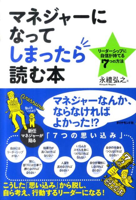 ◆◆◆おおむね良好な状態です。中古商品のため使用感等ある場合がございますが、品質には十分注意して発送いたします。 【毎日発送】 商品状態 著者名 永禮弘之 出版社名 ダイヤモンド社 発売日 2011年01月 ISBN 9784478014950