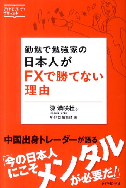 ◆◆◆おおむね良好な状態です。中古商品のため使用感等ある場合がございますが、品質には十分注意して発送いたします。 【毎日発送】 商品状態 著者名 陳満咲杜、ザイFX！編集部 出版社名 ダイヤモンド社 発売日 2011年04月 ISBN 97...