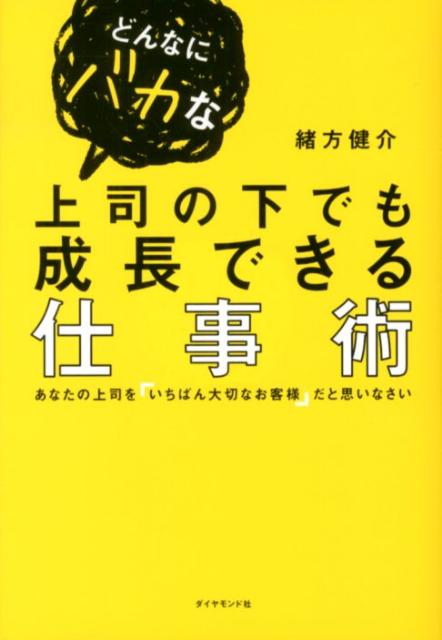 ◆◆◆おおむね良好な状態です。中古商品のため使用感等ある場合がございますが、品質には十分注意して発送いたします。 【毎日発送】 商品状態 著者名 緒方健介 出版社名 ダイヤモンド社 発売日 2012年09月 ISBN 9784478020821
