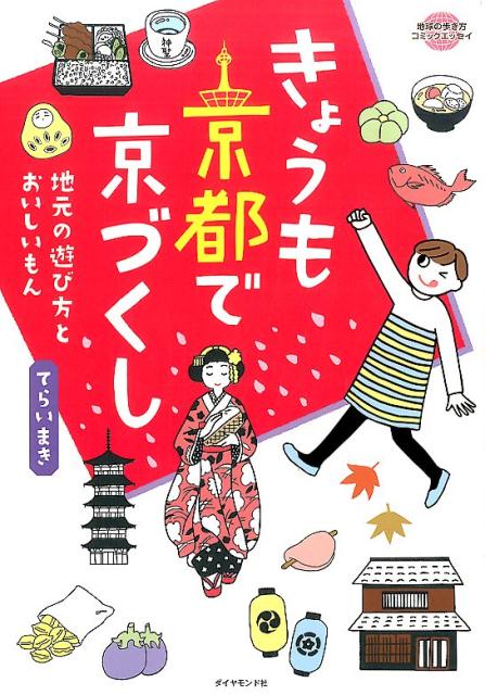 ◆◆◆非常にきれいな状態です。中古商品のため使用感等ある場合がございますが、品質には十分注意して発送いたします。 【毎日発送】 商品状態 著者名 てらいまき 出版社名 ダイヤモンド・ビッグ社 発売日 2016年09月 ISBN 978447...