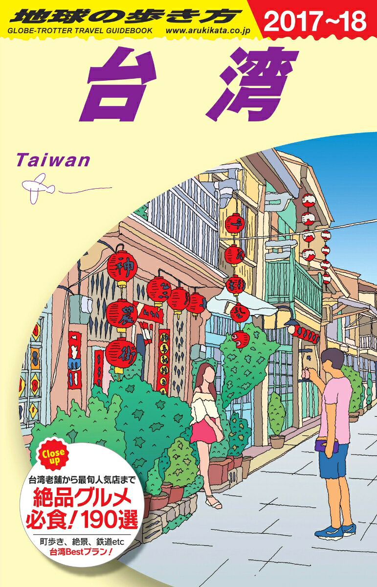 ◆◆◆おおむね良好な状態です。中古商品のため使用感等ある場合がございますが、品質には十分注意して発送いたします。 【毎日発送】 商品状態 著者名 地球の歩き方編集室 出版社名 ダイヤモンド・ビッグ社 発売日 2017年3月24日 ISBN ...