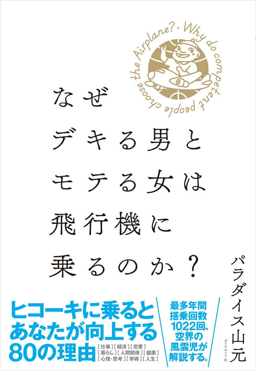 ◆◆◆非常にきれいな状態です。中古商品のため使用感等ある場合がございますが、品質には十分注意して発送いたします。 【毎日発送】 商品状態 著者名 パラダイス山元 出版社名 ダイヤモンド・ビッグ社 発売日 2017年10月5日 ISBN 97...