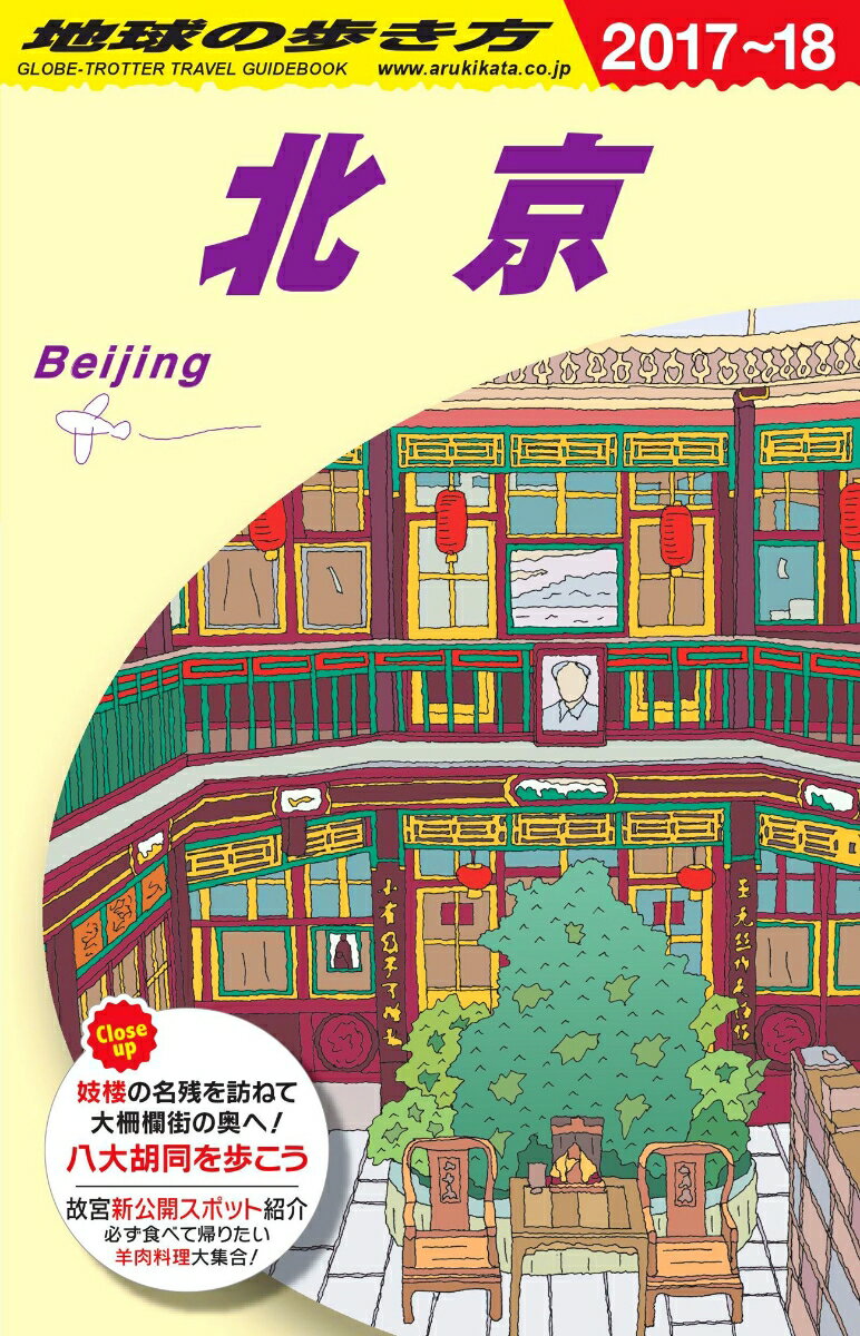 ◆◆◆おおむね良好な状態です。中古商品のため使用感等ある場合がございますが、品質には十分注意して発送いたします。 【毎日発送】 商品状態 著者名 地球の歩き方編集室 出版社名 ダイヤモンド・ビッグ社 発売日 2017年9月13日 ISBN ...