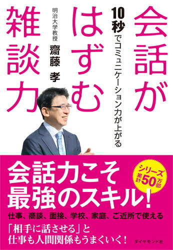 ◆◆◆カバーに日焼けがあります。中古ですので多少の使用感がありますが、品質には十分に注意して販売しております。迅速・丁寧な発送を心がけております。【毎日発送】 商品状態 著者名 齋藤孝（教育学） 出版社名 ダイヤモンド社 発売日 2017年...