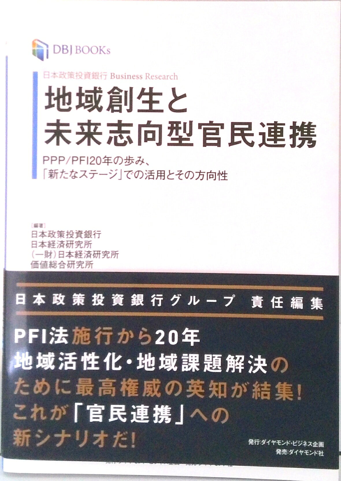 ◆◆◆全体的に汚れがあります。歪みがあります。中古ですので多少の使用感がありますが、品質には十分に注意して販売しております。迅速・丁寧な発送を心がけております。【毎日発送】 商品状態 著者名 日本政策投資銀行、日本経済研究所 出版社名 ダイ...