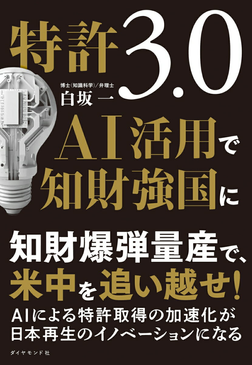 ◆◆◆非常にきれいな状態です。中古商品のため使用感等ある場合がございますが、品質には十分注意して発送いたします。 【毎日発送】 商品状態 著者名 白坂一 出版社名 ダイヤモンド社 発売日 2023年12月12日 ISBN 978447811...
