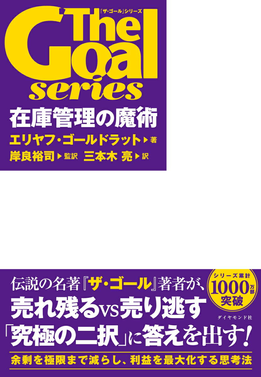 ◆◆◆非常にきれいな状態です。中古商品のため使用感等ある場合がございますが、品質には十分注意して発送いたします。 【毎日発送】 商品状態 著者名 エリヤフ・M．ゴードラット、岸良裕司 出版社名 ダイヤモンド社 発売日 2024年08月27日...
