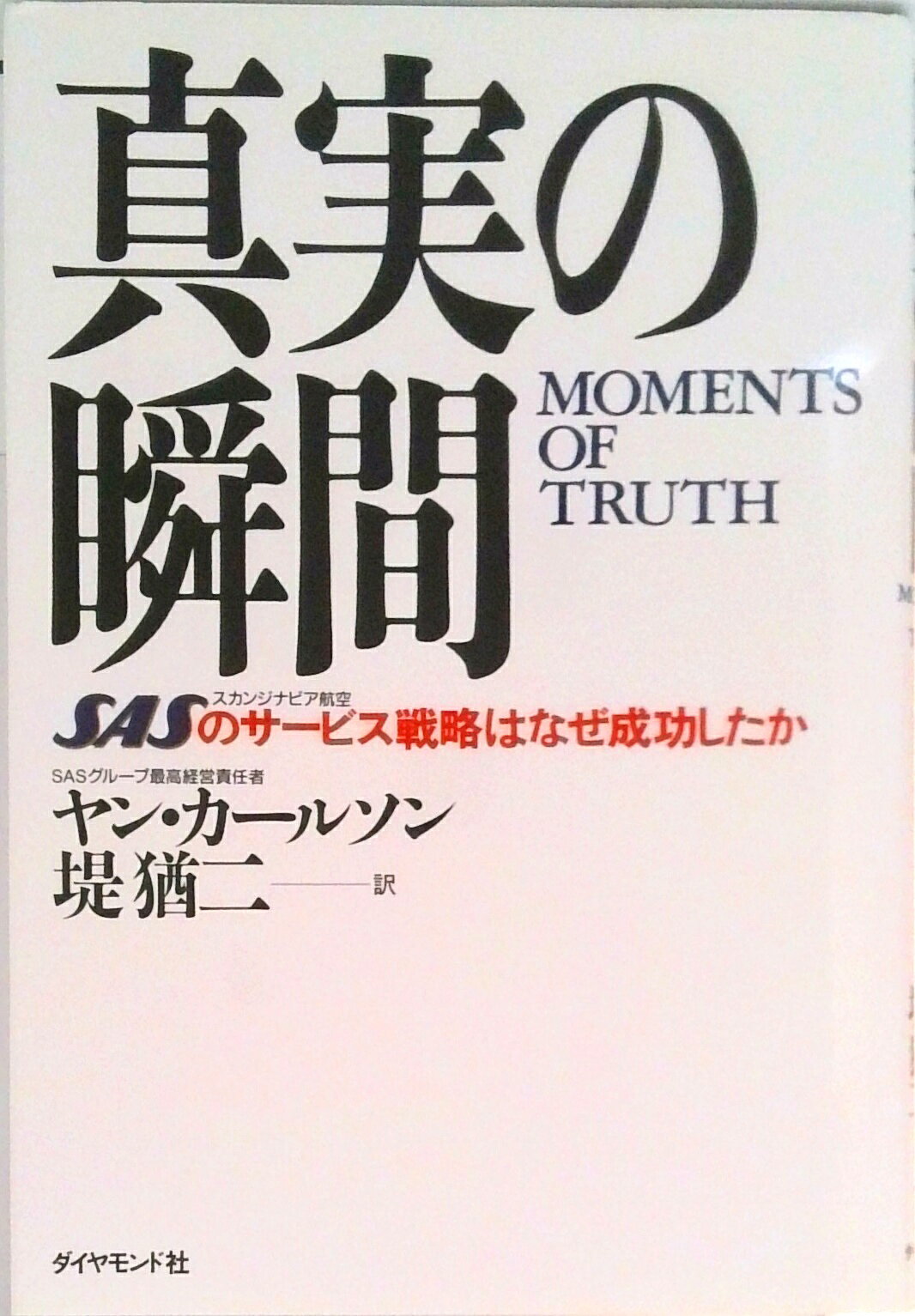 ◆◆◆非常にきれいな状態です。中古商品のため使用感等ある場合がございますが、品質には十分注意して発送いたします。 【毎日発送】 商品状態 著者名 ヤン・カ−ルソン、堤猶二 出版社名 ダイヤモンド社 発売日 1990年3月1日 ISBN 97...