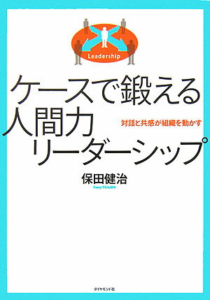 ◆◆◆全体的に使用感、汚れ、日焼けがあります。中古ですので多少の使用感がありますが、品質には十分に注意して販売しております。迅速・丁寧な発送を心がけております。【毎日発送】 商品状態 著者名 保田健治 出版社名 ダイヤモンド社 発売日 20...