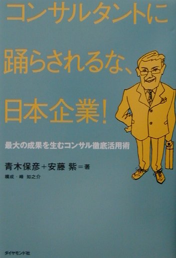 ◆◆◆カバーに日焼けがあります。中古ですので多少の使用感がありますが、品質には十分に注意して販売しております。迅速・丁寧な発送を心がけております。【毎日発送】 商品状態 著者名 青木保彦、安藤紫 出版社名 ダイヤモンド社 発売日 2001年...