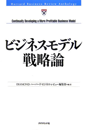 ◆◆◆おおむね良好な状態です。中古商品のため使用感等ある場合がございますが、品質には十分注意して発送いたします。 【毎日発送】 商品状態 著者名 ダイヤモンド・ハ−バ−ド・ビジネス編集部 出版社名 ダイヤモンド社 発売日 2006年10月 ...