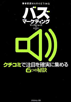 ◆◆◆おおむね良好な状態です。中古商品のため使用感等ある場合がございますが、品質には十分注意して発送いたします。 【毎日発送】 商品状態 著者名 マ−ク・ヒュ−ズ、依田卓巳 出版社名 ダイヤモンド社 発売日 2006年03月 ISBN 97...