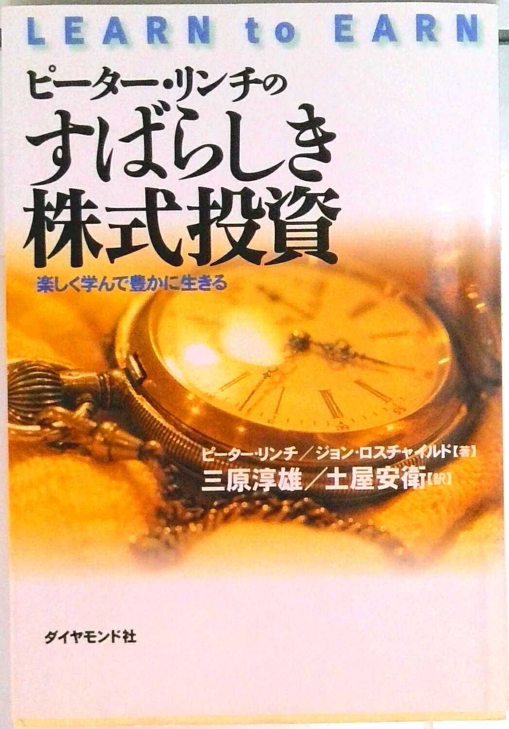 ◆◆◆小口に汚れがあります。中古ですので多少の使用感がありますが、品質には十分に注意して販売しております。迅速・丁寧な発送を心がけております。【毎日発送】 商品状態 著者名 ピ−タ−・リンチ、ジョン・ロスチャイルド 出版社名 ダイヤモンド社...