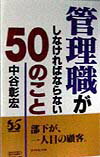 ◆◆◆おおむね良好な状態です。中古商品のため使用感等ある場合がございますが、品質には十分注意して発送いたします。 【毎日発送】 商品状態 著者名 中谷彰宏 出版社名 ダイヤモンド社 発売日 1998年02月 ISBN 9784478701539