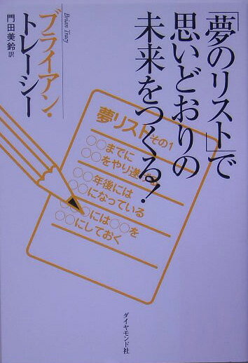◆◆◆小口に傷みがあります。歪みがあります。中古ですので多少の使用感がありますが、品質には十分に注意して販売しております。迅速・丁寧な発送を心がけております。【毎日発送】 商品状態 著者名 ブライアン・トレ−シ、門田美鈴 出版社名 ダイヤモ...
