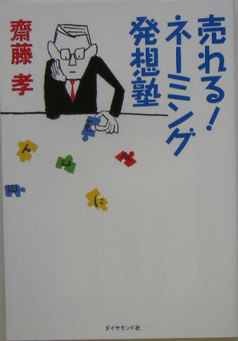 ◆◆◆非常にきれいな状態です。中古商品のため使用感等ある場合がございますが、品質には十分注意して発送いたします。 【毎日発送】 商品状態 著者名 齋藤孝（教育学） 出版社名 ダイヤモンド社 発売日 2005年04月 ISBN 9784478...