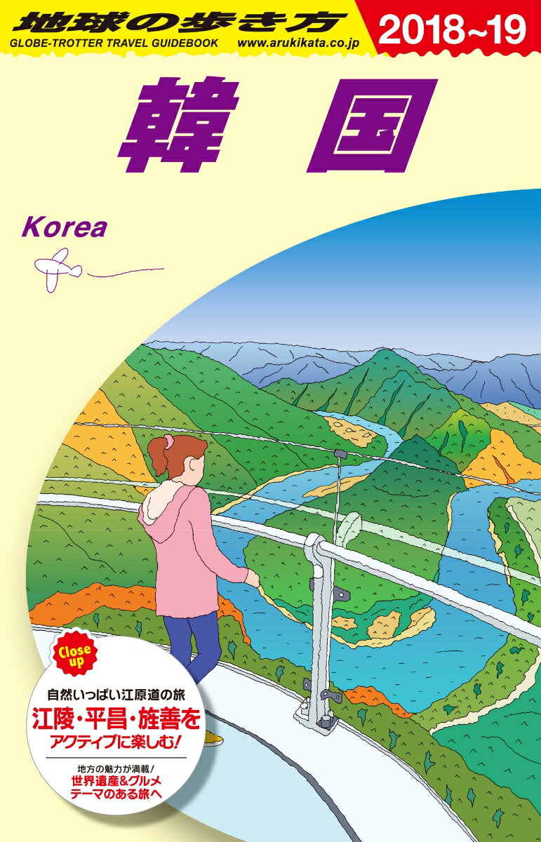 ◆◆◆おおむね良好な状態です。中古商品のため使用感等ある場合がございますが、品質には十分注意して発送いたします。 【毎日発送】 商品状態 著者名 地球の歩き方編集室 出版社名 ダイヤモンド・ビッグ社 発売日 2018年1月3日 ISBN 9...