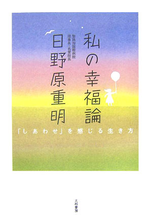 ◆◆◆書き込みがあります。中古ですので多少の使用感がありますが、品質には十分に注意して販売しております。迅速・丁寧な発送を心がけております。【毎日発送】 商品状態 著者名 日野原重明 出版社名 大和書房 発売日 2005年11月 ISBN ...