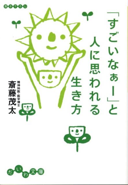 ◆◆◆おおむね良好な状態です。中古商品のため使用感等ある場合がございますが、品質には十分注意して発送いたします。 【毎日発送】 商品状態 著者名 斎藤茂太 出版社名 大和書房 発売日 2008年3月15日 ISBN 9784479301622