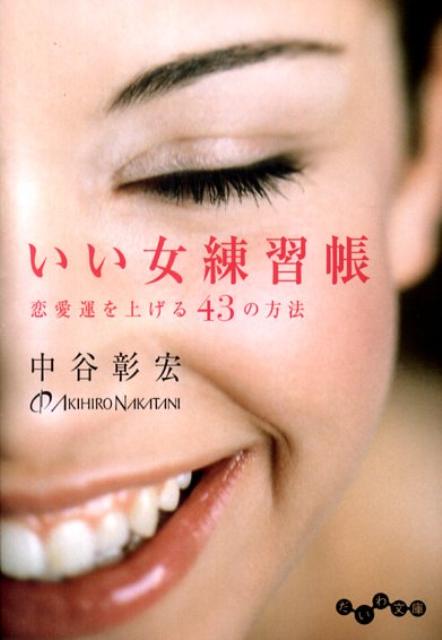 ◆◆◆おおむね良好な状態です。中古商品のため使用感等ある場合がございますが、品質には十分注意して発送いたします。 【毎日発送】 商品状態 著者名 中谷彰宏 出版社名 大和書房 発売日 2009年12月15日 ISBN 9784479302629