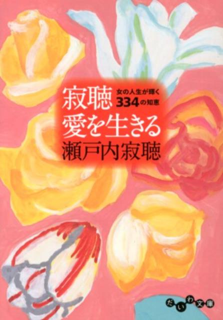 ◆◆◆おおむね良好な状態です。中古商品のため使用感等ある場合がございますが、品質には十分注意して発送いたします。 【毎日発送】 商品状態 著者名 瀬戸内寂聴 出版社名 大和書房 発売日 2012年6月15日 ISBN 9784479303909