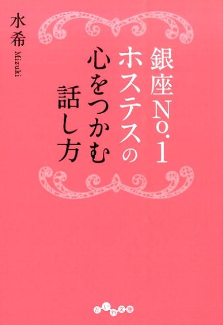 ◆◆◆歪みがあります。カバーに日焼け、汚れ、傷みがあります。中古ですので多少の使用感がありますが、品質には十分に注意して販売しております。迅速・丁寧な発送を心がけております。【毎日発送】 商品状態 著者名 水希 出版社名 大和書房 発売日 ...