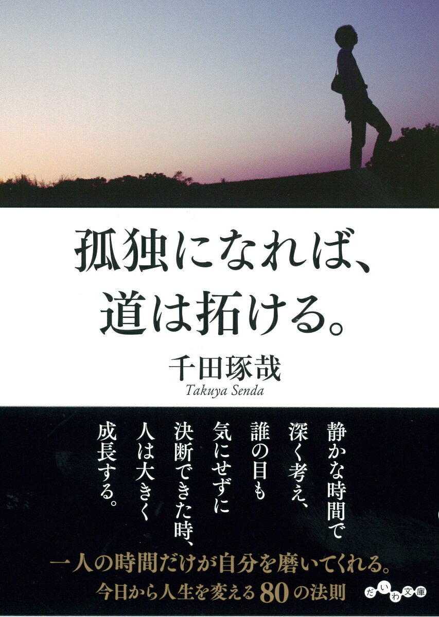 ◆◆◆非常にきれいな状態です。中古商品のため使用感等ある場合がございますが、品質には十分注意して発送いたします。 【毎日発送】 商品状態 著者名 千田琢哉 出版社名 大和書房 発売日 2017年10月15日 ISBN 9784479306740