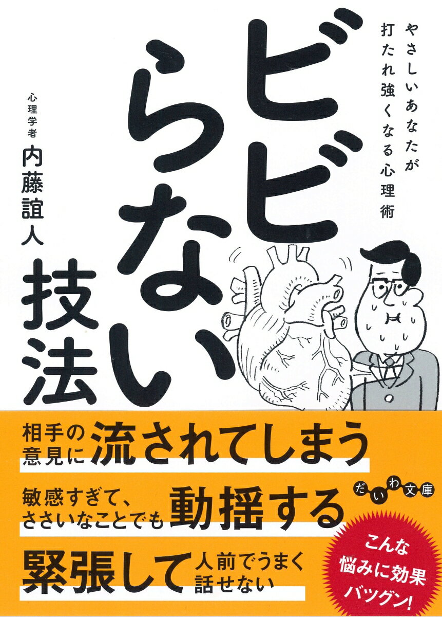 ◆◆◆非常にきれいな状態です。中古商品のため使用感等ある場合がございますが、品質には十分注意して発送いたします。 【毎日発送】 商品状態 著者名 内藤誼人 出版社名 大和書房 発売日 2018年1月15日 ISBN 9784479306870