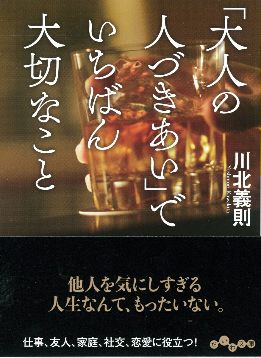 ◆◆◆おおむね良好な状態です。中古商品のため使用感等ある場合がございますが、品質には十分注意して発送いたします。 【毎日発送】 商品状態 著者名 川北義則 出版社名 大和書房 発売日 2018年3月15日 ISBN 9784479306955
