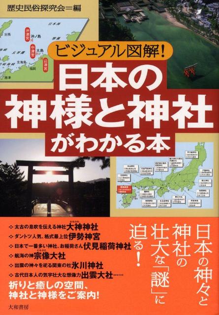 ◆◆◆カバーに日焼け、使用感があります。中古ですので多少の使用感がありますが、品質には十分に注意して販売しております。迅速・丁寧な発送を心がけております。【毎日発送】 商品状態 著者名 歴史民俗探究会 出版社名 大和書房 発売日 2008年...