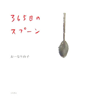 ◆◆◆非常にきれいな状態です。中古商品のため使用感等ある場合がございますが、品質には十分注意して発送いたします。 【毎日発送】 商品状態 著者名 お−なり由子 出版社名 大和書房 発売日 2005年12月 ISBN 9784479670681