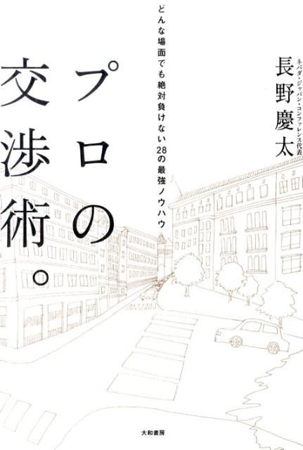 ◆◆◆歪みがあります。全体的に使用感があります。中古ですので多少の使用感がありますが、品質には十分に注意して販売しております。迅速・丁寧な発送を心がけております。【毎日発送】 商品状態 著者名 長野慶太 出版社名 大和書房 発売日 2010...